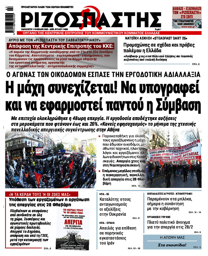 ΡΙΖΟΣΠΑΣΤΗΣ | Ημερήσια πολιτική εφημερίδα όργανο της ΚΕ του ΚΚΕ