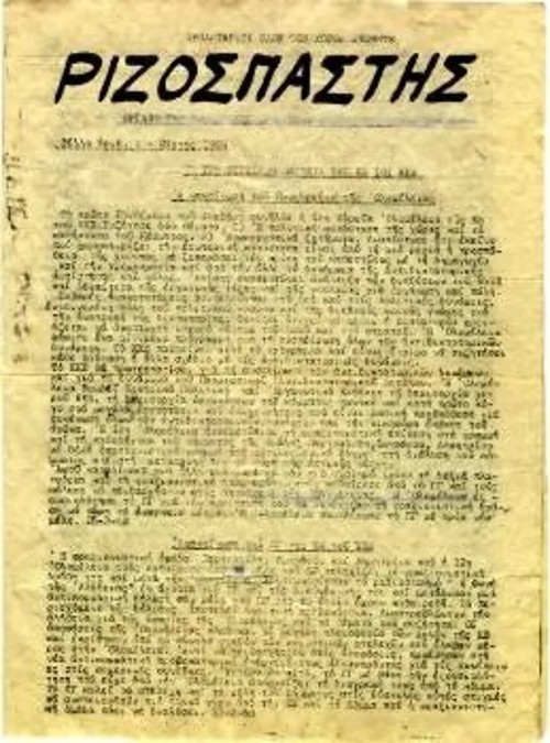 Τα μαρτυρικά χρόνια της δικτατορίας και η κυκλοφορία του παράνομου ...
