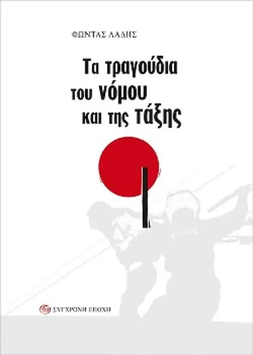 ΦΩΝΤΑΣ ΛΑΔΗΣ: “Τα τραγούδια να τείνουν στο ανέβασμα της ταξικής ...