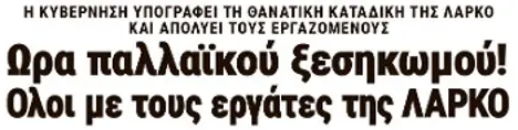 Ωρα παλλαϊκού ξεσηκωμού! Ολοι με τους εργάτες της ΛΑΡΚΟ | ΠΟΛΙΤΙΚΗ ...