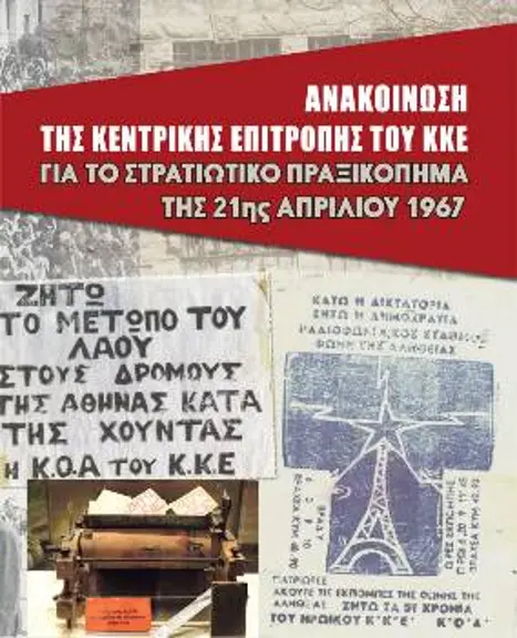 ΑΝΑΚΟΙΝΩΣΗ ΚΕ ΚΚΕ ΓΙΑ ΣΤΡ ΠΡΑΞΙΚΟΠΗΜΑ 21/4/1967 | ΡΙΖΟΣΠΑΣΤΗΣ
