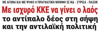 ΡΙΖΟΣΠΑΣΤΗΣ | Ημερήσια πολιτική εφημερίδα όργανο της ΚΕ του ΚΚΕ