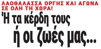 'Η τα κέρδη τους ή οι ζωές μας... | ΠΟΛΙΤΙΚΗ | ΡΙΖΟΣΠΑΣΤΗΣ
