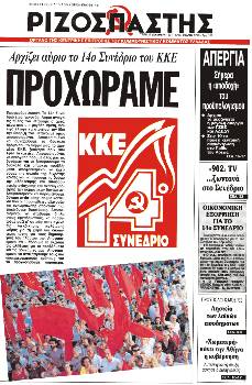 Το 13ο και το 14ο Συνέδριο του ΚΚΕ | ΙΣΤΟΡΙΑ | ΡΙΖΟΣΠΑΣΤΗΣ