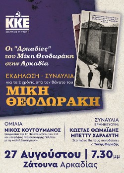Εκδήλωση της ΚΕ του ΚΚΕ για τον Μίκη Θεοδωράκη στη Ζάτουνα | ΠΟΛΙΤΙΚΗ ...