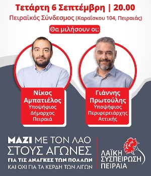 Παρουσίαση του ψηφοδελτίου για τον δήμο Πειραιά | 2023 ΔΗΜΟΤΙΚΕΣ ...
