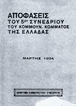 Το 5ο Συνέδριο του ΚΚΕ | ΙΣΤΟΡΙΑ | ΡΙΖΟΣΠΑΣΤΗΣ
