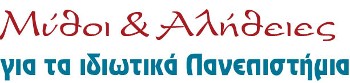 Τι φέρνει η συνύπαρξη δημόσιων και ιδιωτικών ιδρυμάτων | ΜΥΘΟΙ ΚΑΙ ...