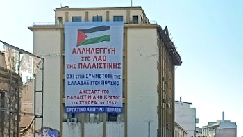 Γιγαντοπανό στο Εργατικό Κέντρο Πειραιά | ΠΑΛΑΙΣΤΙΝΗ ΠΟΛΕΜΟΣ - ΚΑΜΙΑ ...