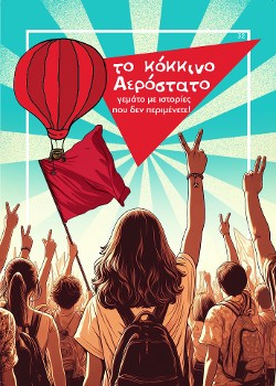 Καινούργιο τεύχος για το «κόκκινο Αερόστατο» | ΠΑΙΔΙ ΚΑΙ ΟΙΚΟΓΕΝΕΙΑ ...