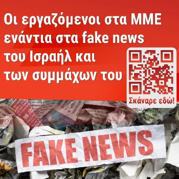 Υπογράφουμε και ηλεκτρονικά για την καταδίκη των fake news | ΠΑΛΑΙΣΤΙΝΗ ...