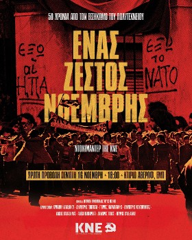 Καρέ - καρέ... «ένας ζεστός Νοέμβρης» | 50 ΧΡΟΝΙΑ ΠΟΛΥΤΕΧΝΕΙΟ | ΡΙΖΟΣΠΑΣΤΗΣ