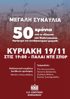 Μεγάλη πολιτική - πολιτιστική εκδήλωση | 50 ΧΡΟΝΙΑ ΠΟΛΥΤΕΧΝΕΙΟ ...