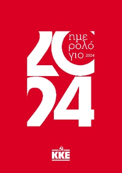 Κυκλοφόρησε το Ημερολόγιο του ΚΚΕ για τη νέα χρονιά | ΠΟΛΙΤΙΚΗ ...