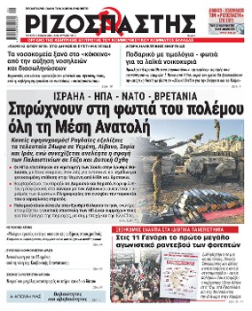 Η χρονιά που φεύγει μέσα από τα πρωτοσέλιδα του «Ριζοσπάστη» | ΠΟΛΙΤΙΚΗ ...