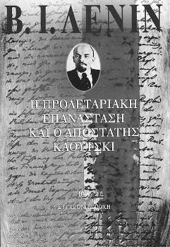 Ο αποστάτης Κάουτσκι | Βιβλίο | ΑΠΟ ΜΕΡΑ ΣΕ ΜΕΡΑ | ΡΙΖΟΣΠΑΣΤΗΣ