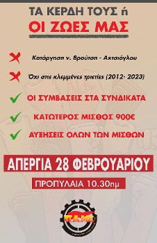 «'Η τα κέρδη τους ή οι ζωές μας» το σύνθημα που ακούγεται δυνατά σε όλη ...