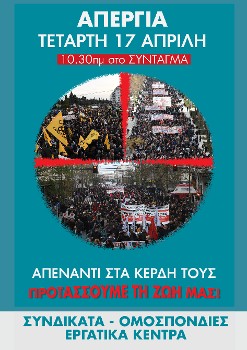 Απεργία στις 17 Απρίλη: «Απέναντι στα κέρδη τους προτάσσουμε τη ζωή μας ...