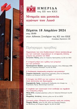 Αυτήν την Πέμπτη η Ημερίδα με θέμα «Μνημεία και Μουσεία Αγώνων του Λαού ...