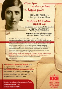 Εκδήλωση τιμής στην Ηλέκτρα Αποστόλου την Τετάρτη 10 Ιούλη | ΠΟΛΙΤΙΚΗ ...
