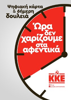 Να καταργηθεί η απαράδεκτη εγκύκλιος που νομιμοποιεί την απλήρωτη ...