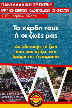 Εκατοντάδες συνδικάτα δηλώνουν «παρών» στο μεγάλο ταξικό ραντεβού ...