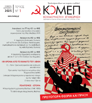 Με την Απόφαση της ΚΕ για την πορεία της ιδεολογικής δουλειάς ...