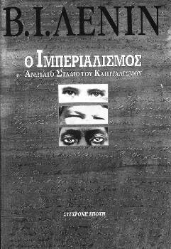 «Ο ιμπεριαλισμός ανώτατο στάδιο του καπιταλισμού» | Βιβλίο | ΑΠΟ ΜΕΡΑ ...