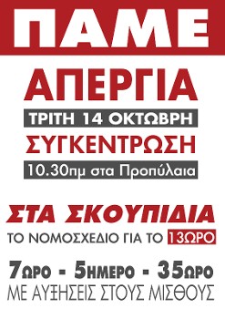 Ολοι σήμερα στην απεργία και στις συγκεντρώσεις! | ΠΟΛΙΤΙΚΗ | ΡΙΖΟΣΠΑΣΤΗΣ