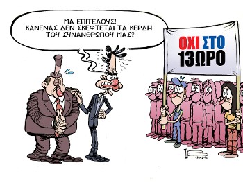 Ο σάπιος κόσμος τους ... δεν ξανατονώθηκε | ΣΦΗΝΕΣ | ΠΟΛΙΤΙΚΗ | ΡΙΖΟΣΠΑΣΤΗΣ