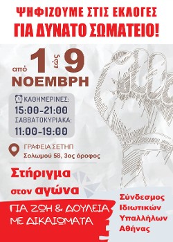Αρχαιρεσίες σωματείων | ΕΡΓΑΖΟΜΕΝΟΙ ΚΑΙ ΚΟΙΝΩΝΙΚΗ ΣΥΜΜΑΧΙΑ | ΡΙΖΟΣΠΑΣΤΗΣ