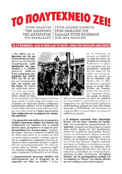 Το Πολυτεχνείο ζει! | ΠΟΛΙΤΙΚΗ | ΡΙΖΟΣΠΑΣΤΗΣ