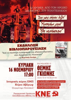 Εκδηλώσεις του ΚΚΕ και της ΚΝΕ | ΠΟΛΙΤΙΚΗ | ΡΙΖΟΣΠΑΣΤΗΣ