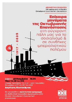 Σήμερα Σάββατο και αύριο Κυριακή η διεθνιστική εκδήλωση του ΚΚΕ ...