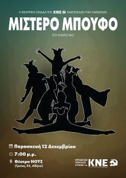 Παρουσίαση της θεατρικής παράστασης «Μίστερο Μπούφο» | ΝΕΟΛΑΙΑ ...