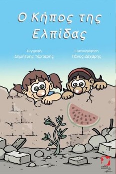«Ο κήπος της ελπίδας» | ΠΑΙΔΙ ΚΑΙ ΟΙΚΟΓΕΝΕΙΑ | ΡΙΖΟΣΠΑΣΤΗΣ