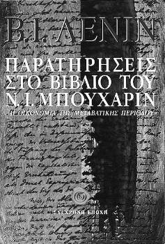 Παρατηρήσεις στο βιβλίο του Ν.Ι. Μπουχάριν «Η οικονομία της μεταβατικής ...