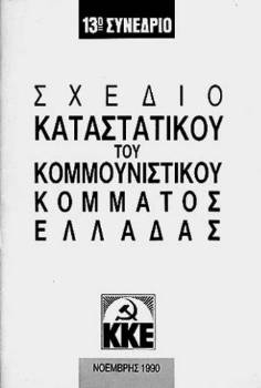 Το 13ο Συνέδριο του ΚΚΕ κρίσιμος σταθμός της εσωκομματικής διαπάλης ...
