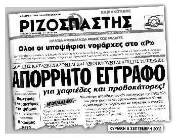 Ετσι κατασκευάζουν τους προβοκάτορες | ΠΟΛΙΤΙΚΗ | ΡΙΖΟΣΠΑΣΤΗΣ