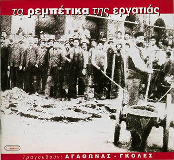 Τα ρεμπέτικα της εργατιάς | ΠΟΛΙΤΙΣΜΟΣ | ΡΙΖΟΣΠΑΣΤΗΣ