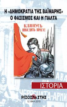 Η «ΔΗΜΟΚΡΑΤΙΑ ΤΗΣ ΒΑΪΜΑΡΗΣ» Ο ΦΑΣΙΣΜΟΣ ΚΑΙ Η ΓΙΑΛΤΑ | ΙΣΤΟΡΙΑ | ΡΙΖΟΣΠΑΣΤΗΣ