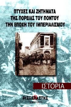 ΠΤΥΧΕΣ ΚΑΙ ΖΗΤΗΜΑΤΑ ΤΗΣ ΠΟΡΕΙΑΣ ΤΟΥ ΠΟΝΤΟΥ ΤΗΝ ΕΠΟΧΗ ΤΟΥ ΙΜΠΕΡΙΑΛΙΣΜΟΥ ...
