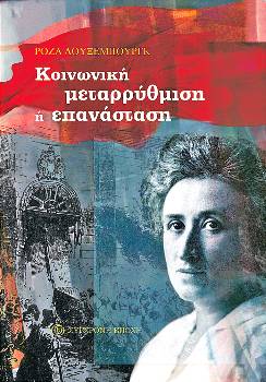 «Κοινωνική Μεταρρύθμιση ή Επανάσταση» | ΒΙΒΛΙΟΠΑΡΟΥΣΙΑΣΗ | ΡΙΖΟΣΠΑΣΤΗΣ