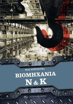 «Βιομηχανία Ν&Κ» | ΒΙΒΛΙΟΠΑΡΟΥΣΙΑΣΗ | ΡΙΖΟΣΠΑΣΤΗΣ