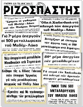 Οι αγώνες των μεταλλωρύχων φάρος στο σήμερα | ΙΣΤΟΡΙΑ | ΡΙΖΟΣΠΑΣΤΗΣ