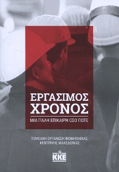 «Εργάσιμος χρόνος - μια πάλη επίκαιρη όσο ποτέ» | ΕΡΓΑΖΟΜΕΝΟΙ ΚΑΙ ...