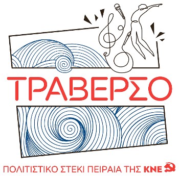 Ξεκινάνε οι εγγραφές στα μαθήματα του «Τραβέρσο» | ΠΑΙΔΕΙΑ | ΡΙΖΟΣΠΑΣΤΗΣ