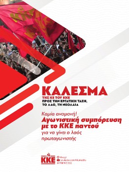 Κάλεσμα της ΚΕ του ΚΚΕ προς την εργατική τάξη, το λαό, τη νεολαία ...