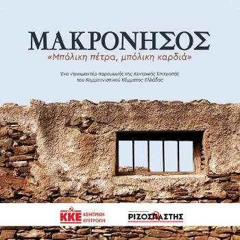 Το ντοκιμαντέρ «ΜΑΚΡΟΝΗΣΟΣ - Μπόλικη πέτρα, μπόλικη καρδιά» | ΑΠΕΡΓΙΑ 9 ...